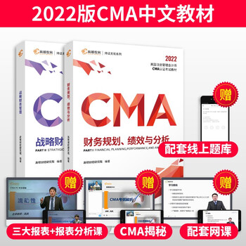 【高顿教育】2022新纲 CMA中文教材美国注册管理会计师考试P1财务规划绩效与分析P2战略财务管理