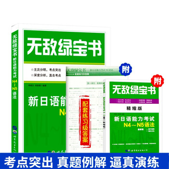 无敌绿宝书n4n5语法 新日语能力考试N4N5语法 历年语法真题总结日本语初级辅导书籍
