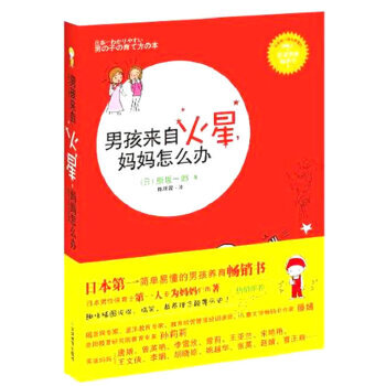 孩来自“火星”，妈妈怎么办【正版图书】