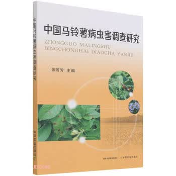 中国马铃薯病虫害调查研究