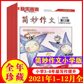 6月新到【现货速发】简妙作文小学版2022年1/2/3/4/5/6月共6本（另有2021/2020/2019年可选） 简妙作文小学版 小学生三四五六年级写作指导杂志期刊 【全年珍藏】简妙作文小学21年