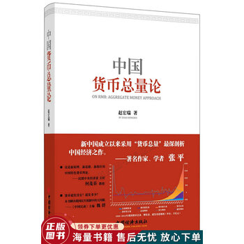 中国货币总量论