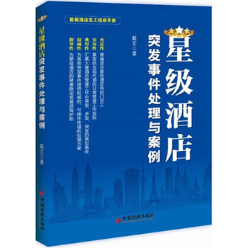 星级酒店突发事件处理与案例