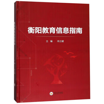 衡阳教育信息指南 肖立建 中南大学出版社 9787548734239
