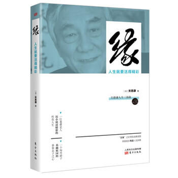 缘：人生就要活得精彩9787520706858 东方出版社