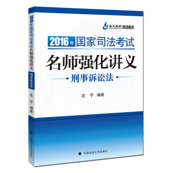 2016年国家司法考试 左宁 中国政法大学出版社有限责任公司 9787562065630