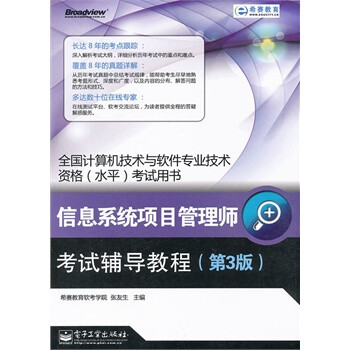 信息系统项目管理师考试辅导教程