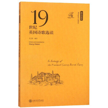 [正版图书] 19世纪英国诗歌选读 王卫新 上海交通大学出版社 9787313176073