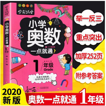 学霸课堂-小学奥数一点就通·一年级1年级 奥数题天天练小学生数学课外读物辅导教材参考用书