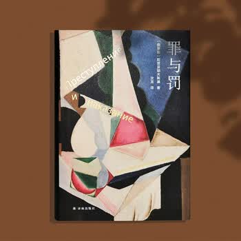 陀思妥耶夫斯基精选集 罪与罚