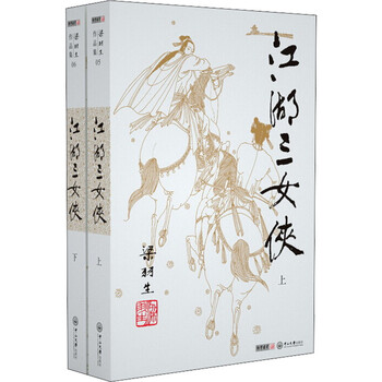江湖三女侠(5-6) 梁羽生  书籍