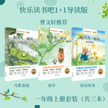 快乐读书吧1+1导读版和大人一起读套装 童诗、童话故事、儿歌童谣（一年级上册一套3本）注音版