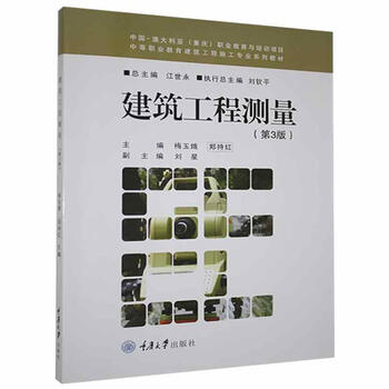 建筑工程测量梅玉娥重庆大学出版社9787568927451 建筑书籍