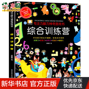 专注力神奇游戏书-综合训练营