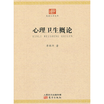 心理卫生概论民国大学丛书