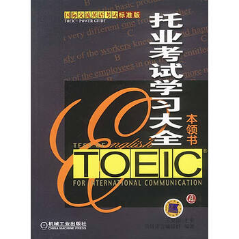 托业考试学习大全本领书:Toeic Power Guide 贝塔语言编辑群 编著【正版书】