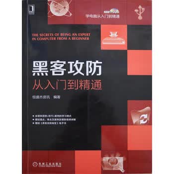 黑客攻防从入门到精通