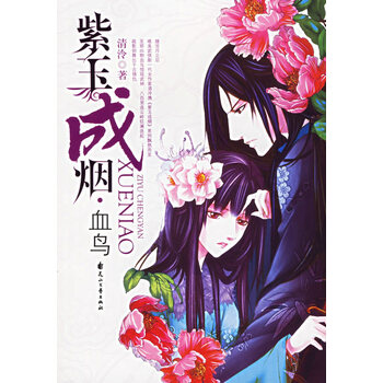 紫玉成烟 血鸟【正版图书】