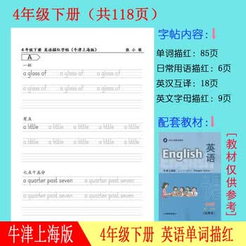 牛津上海版 小学生123456年级英语描红字帖 上海教材同步木棍体4年级下册 共118页