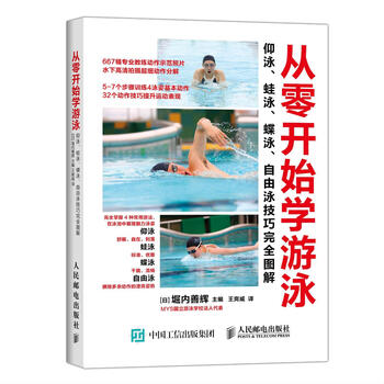 从零开始学游泳：仰泳、蛙泳、蝶泳、自由泳技巧完全图解 (日)堀内善辉　主编，王爽威　译