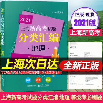 2021版上海新高考试题 分类汇编 地理 上海高考一模二模卷分类汇编 第一轮复习用 含参考答案