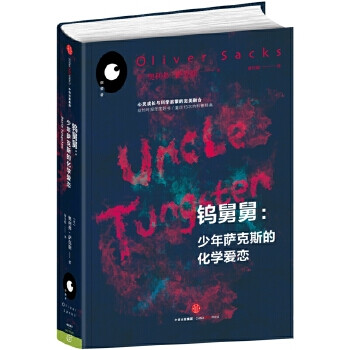 钨舅舅:少年萨克斯的化学爱恋【正版图书】