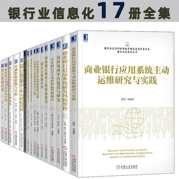 银行业信息化丛书17册全套 商业银行互联网应用安全风险管控+商业银行大数据治理研究与实践等