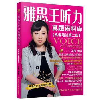 雅思王听力真题语料库(机考笔试第二版)