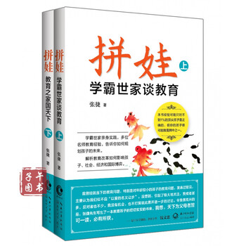 拼娃张捷学霸世家谈教育正版图书