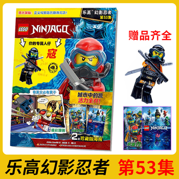 【赠品齐全】LEGO乐高幻影忍者  乐高儿童漫画玩具书儿童积木故事书 乐高幻影忍者53集 单套