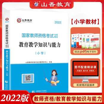 山香2022年小学国家教师资格考试专用教材 教育教学知识与能力小学