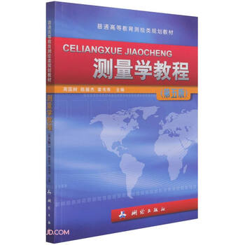 [正版图书]测量学教程——普通高等教育测绘类规划教材