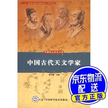 中国古代天文学家