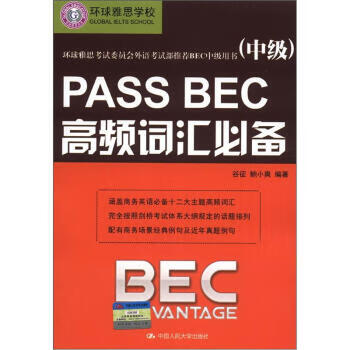 PASS BEC高频词汇（中级） 谷征 鲍小爽 谷征、鲍小爽