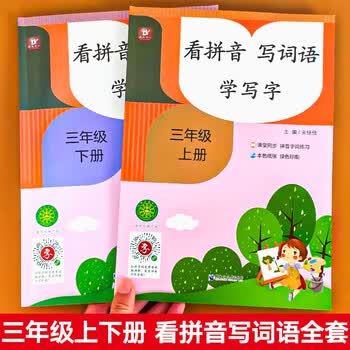 三年级看拼音写词语三年级下册全两册 人教版教材小学语文专项训练同步练习册生字组词造句注音练习册