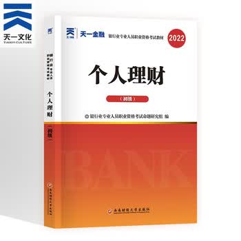 天一金融 2022银行从业初级考试用书 银行业职业资格考试 送视频在线题库 银行从业资格考试（初级） 银从资格证考试用书 个人理财（初级） 教材
