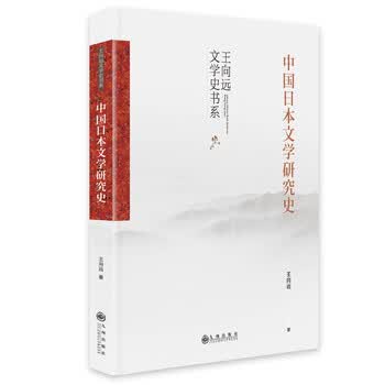 中国日本文学研究史