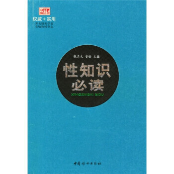 +实用:性知识必读 张忠元,安劬 编