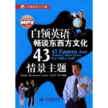 白领英语万全通:白领英语畅谈东西方文化43情景主题