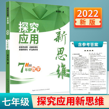 探究应用新思维数学七年级上下册通用初中同步强化竞赛奥数教程思维拓展训练提优书籍