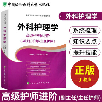 备考2022 协和外科护理学副主任护师考试用书 高级教程教材配套考点 副主任护师考试用书 正副高职称 高级护师进阶 晋升副高护理书籍 可搭人卫版指导历年真题习题集练习题库