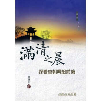 预售 陈捷先 满清之晨：探看皇朝兴起前后 三民