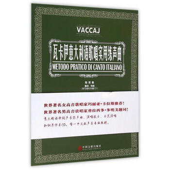 瓦卡伊意大利语歌唱实用练声曲(附光盘)