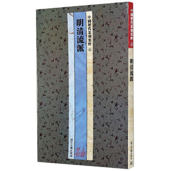 明清流派/中国历代篆刻集粹