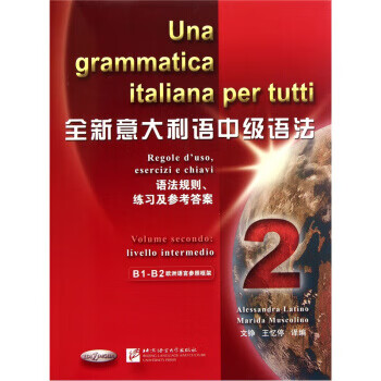 全新意大利语中级语法 拉蒂诺, 穆斯科利诺, 文铮, 王忆停