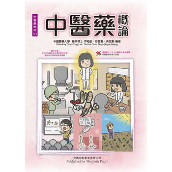预售 李昭莹 中医药概论 文兴出版