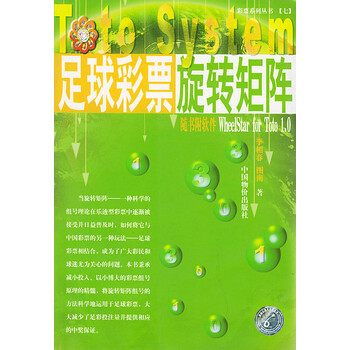 足球彩票旋转矩阵(含一张)【正版图书】
