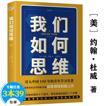 【包邮】思维科学思考的艺术 批判性思维 高维度思考法 哲学家杜威代表作 我们如何思维 定价39