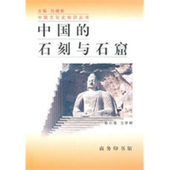 中国的石刻与石窟【正版图书】