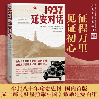 1937，延安对话 人民文学 正版